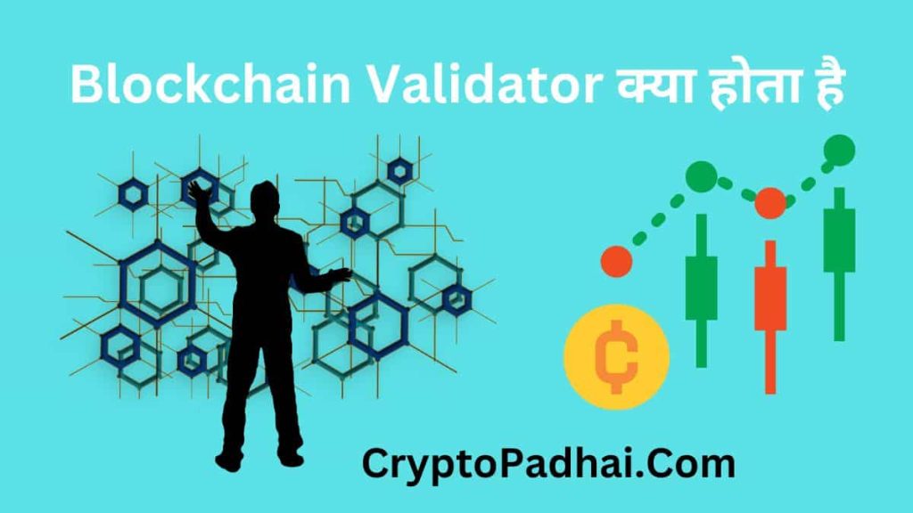 Blockchain Validator क्या होता है? What is Blockchain Validator in Hindi? - Crypto Padhai